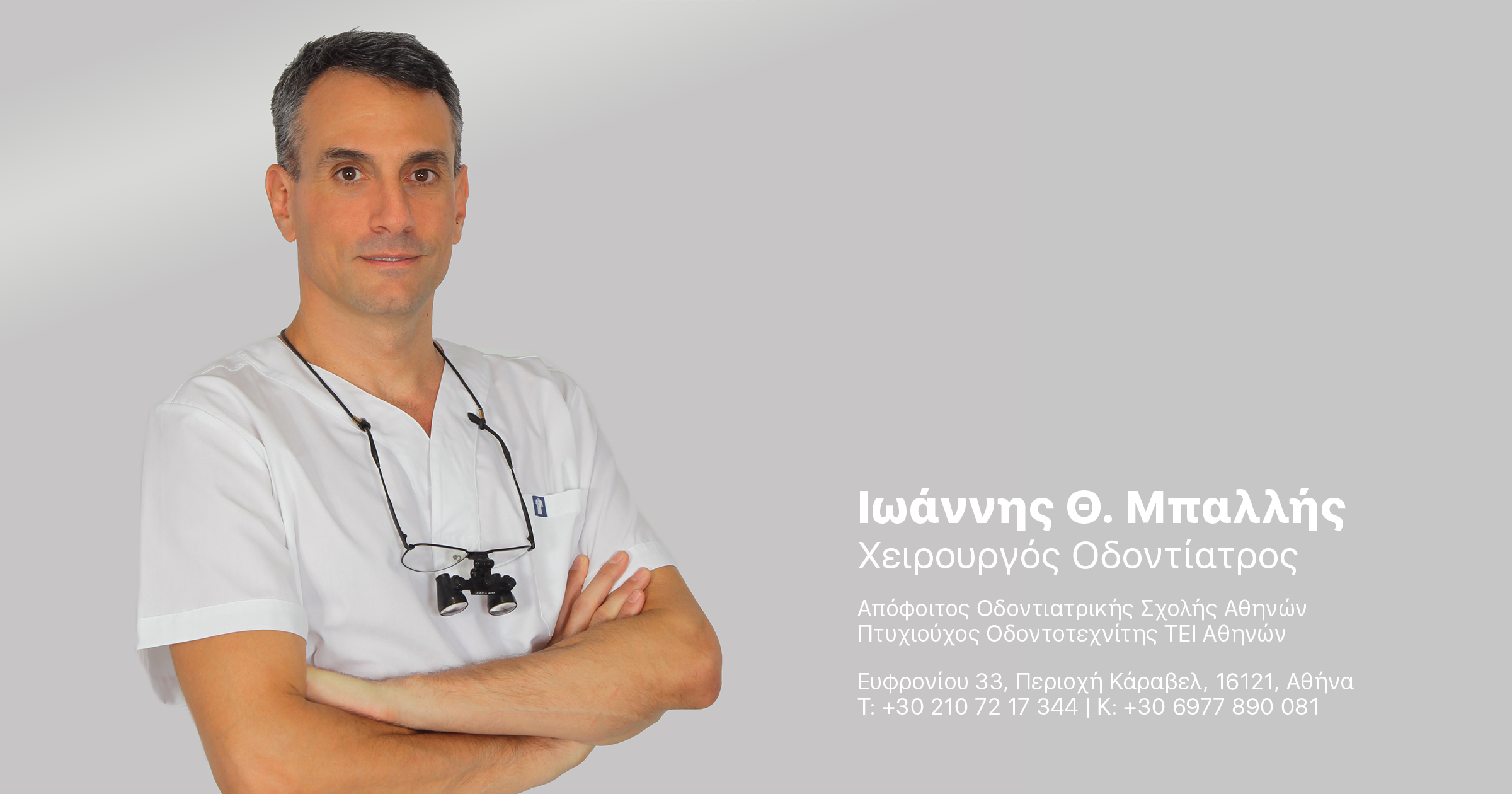 Χειρουργός Οδοντίατρος | Ιωάννης Θ. Μπαλλής | Αθήνα